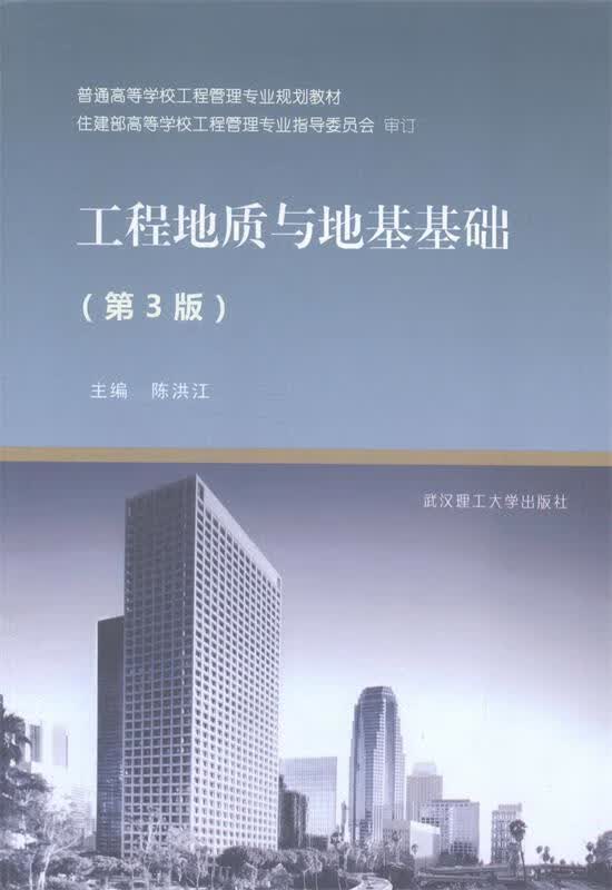 工程地质与地基基础 陈洪江