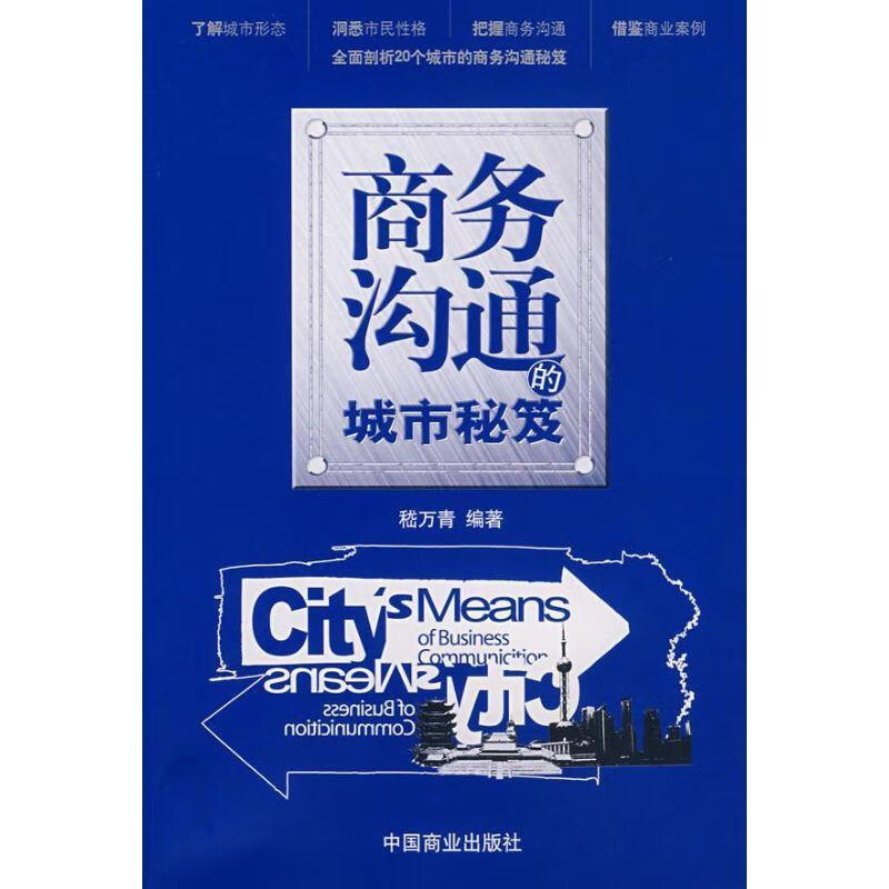 商务沟通的城市秘笈 嵇万青 著