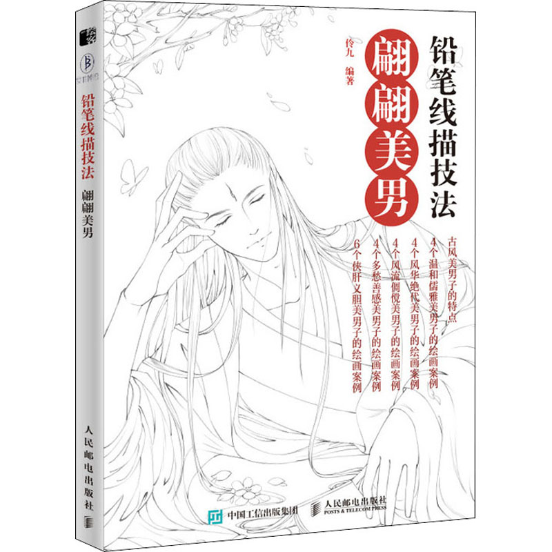铅笔线描技法 翩翩美男 伶九 编 书籍