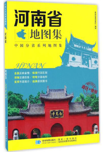 河南省地图集星球地图出版社星球地图