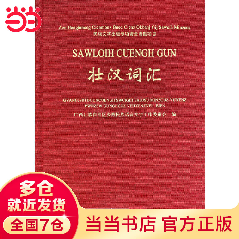 壮汉词汇