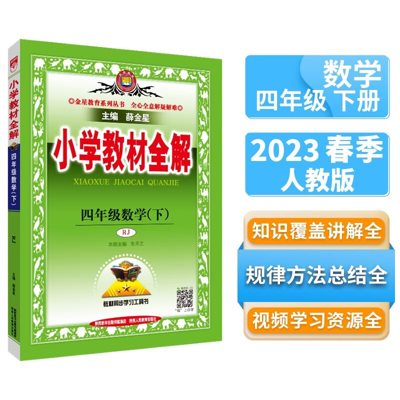 小学教材全解 四年级数学下 人教版 2023春、薛金星、同步课本、教材解读、扫码课堂