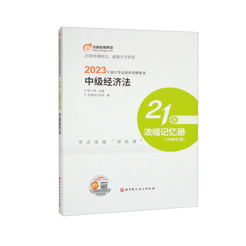 2023年会计专业技术资格考试21天 浓缩记忆册 中级经济法（冲刺专用）