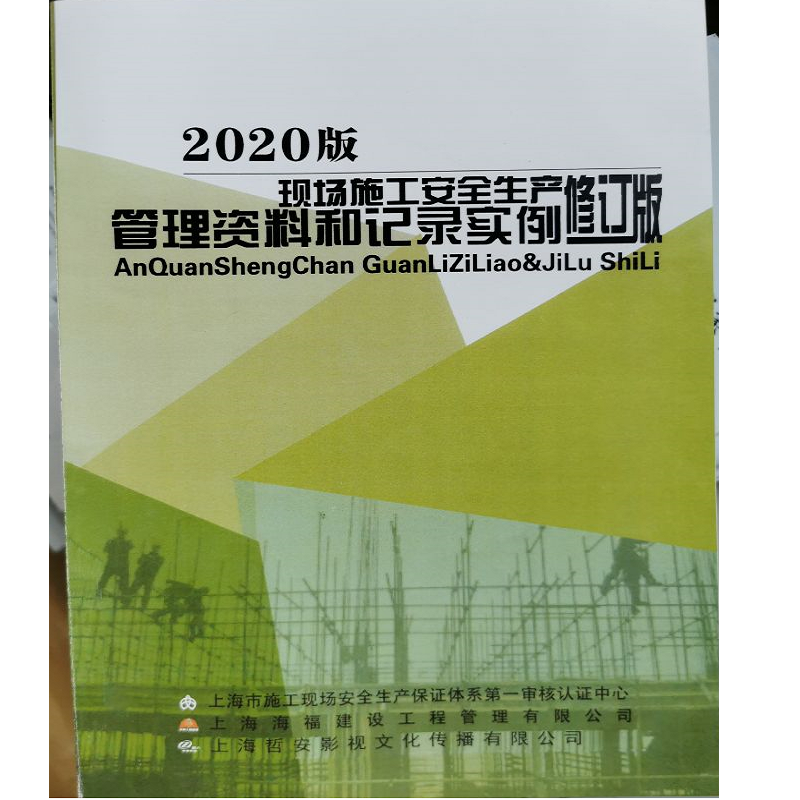 2020年版修订版 上海市现场施工安全生产管理资料和记录实例