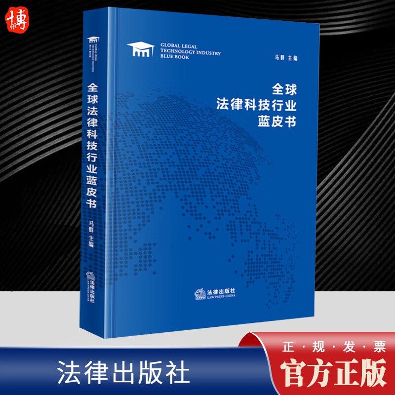 2023新书 全球法律科技行业蓝皮书 马群主编 法律出版社 9787519778736