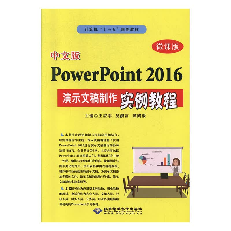 中文版PowerPoint 2016演示文稿制作实例教程