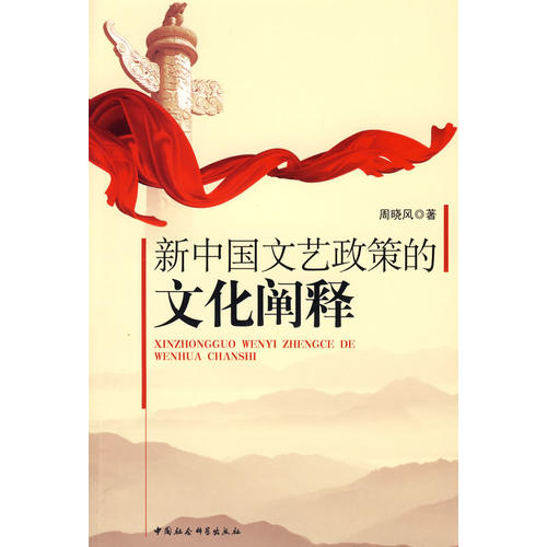 新中国文艺政策的文化阐释【有印章】 周晓风【好书，下单速发】