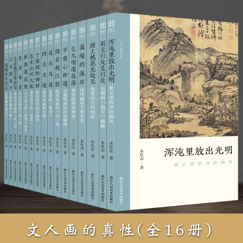 文人画的真性(全套16册) 唐寅的视觉典故 中国历代经典画册解析山水画美术理论评论艺术绘画籍浙江人民美术出版社图书籍