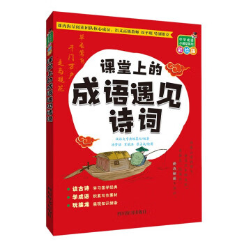 课堂上的成语遇见诗词 汉语大字典编纂处著,汤梦谣,肖猷洪,崔占成 绘 四川辞书出版社