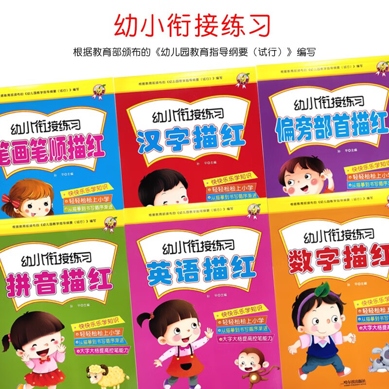 幼儿园笔画笔顺汉字偏旁部首拼音数字英语描红本全套幼小衔接3-6岁大中小班练字帖学前班基础练习册一日一练儿童幼升小衔接一年级临摹作业本习题册规范孩子书写强化能力由浅入深循序渐进内容丰富 6本全套