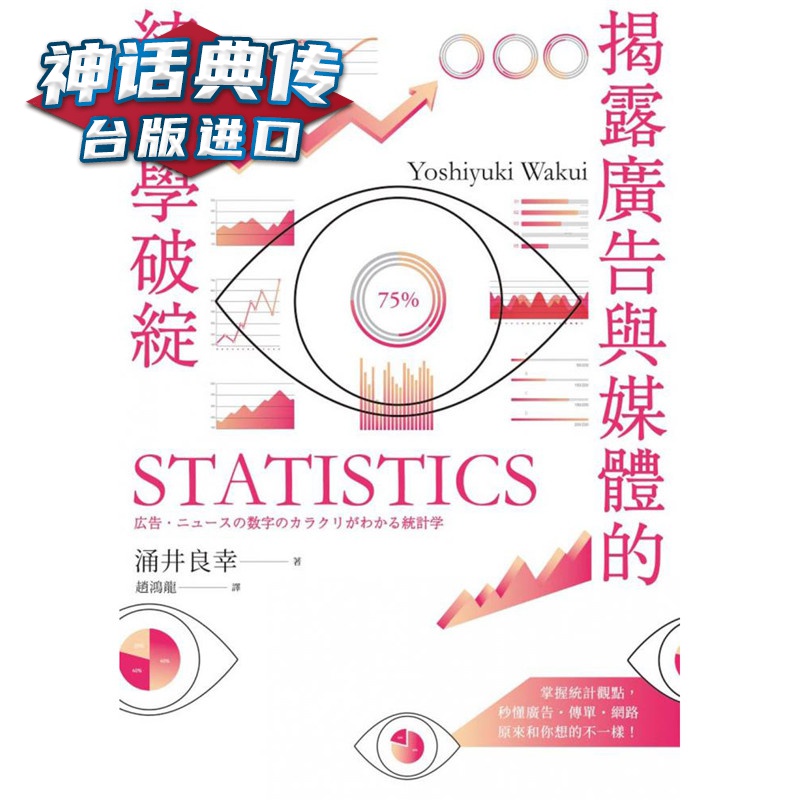 揭露广告与媒体的统计学破绽 枫叶社书 涌井良 幸 台 原版 繁体中文版进口书