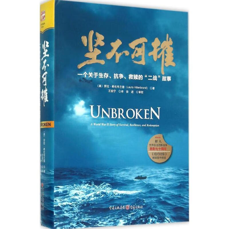 坚不可摧 一个关于生存、抗争和救赎的“二战”故事 [美] 劳拉·希伦布兰德 著,王祖宁 译 重庆出版