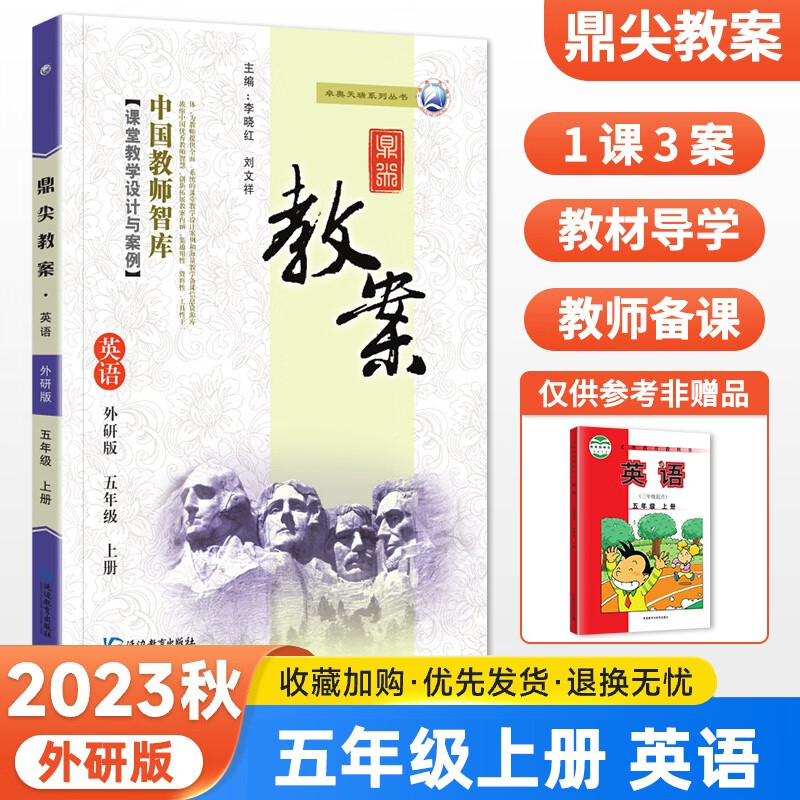 2023秋新版鼎尖教案小学五年级上下册语文数学英语道德与法治体育人教北师苏教外研版教师用书5年级课堂教学设计与案例 五年级上册英语外研版