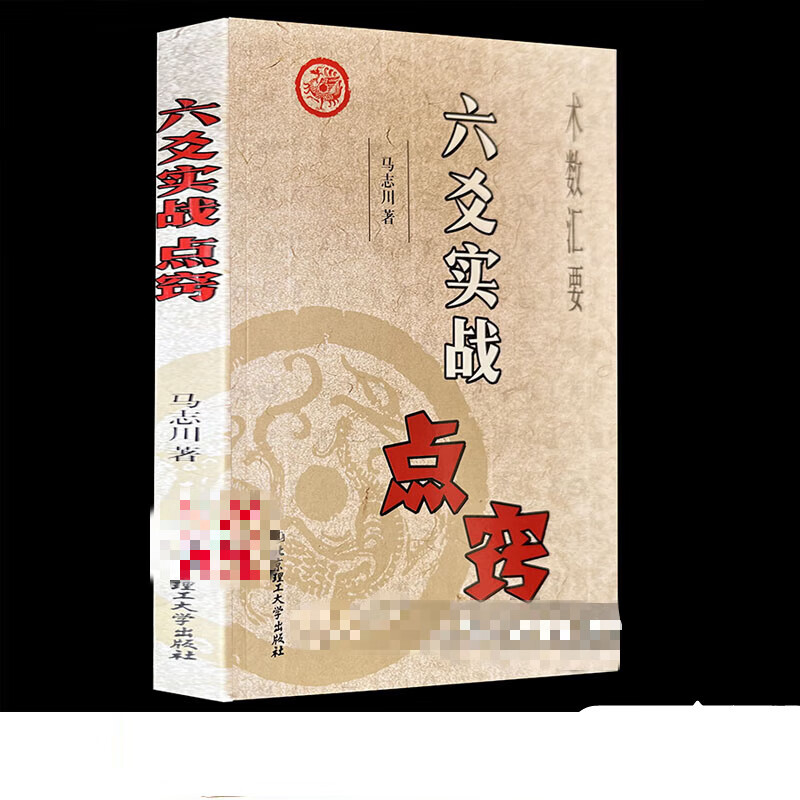 《六爻实战点窍》马志川著起卦断卦各类实例解预测学评
