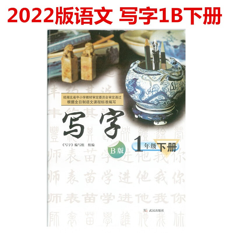 【武汉发货速发】2023 春版小学生 写字 书 B版一年级 1年级下册使用武汉出版whmf