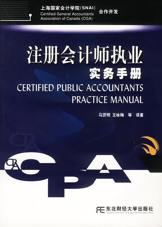 注册师执业实务手册 马贤明,王咏梅等 译著 9787810841627