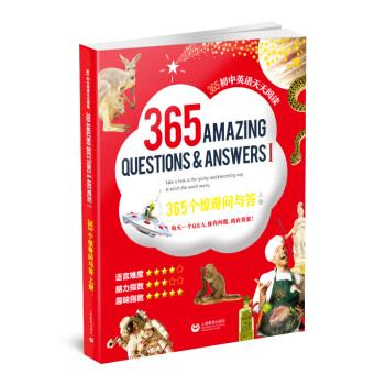 365个惊奇问与答 王瑛 上海教育出版社