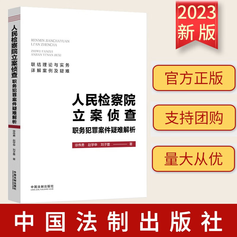 2023新书 人民检察院立案侦查职务犯罪案件疑难解析 徐伟勇 赵学申 刘子墨 著 联结理论与实务 详解案例及疑难 中国法制出版社 9787521634860