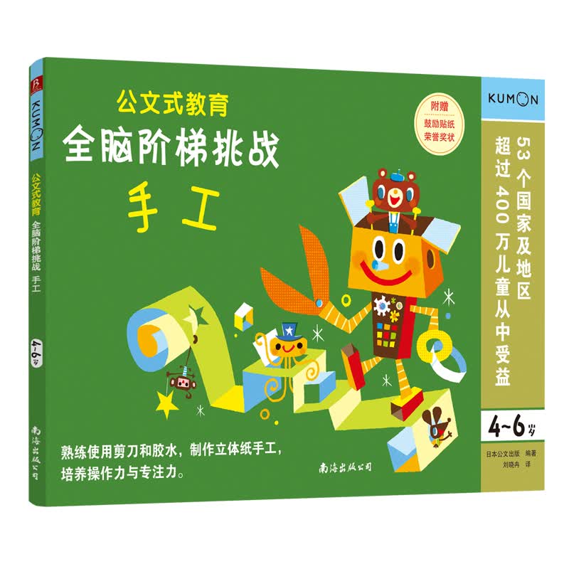全脑阶梯挑战(手工4-6岁)/公文式教育
