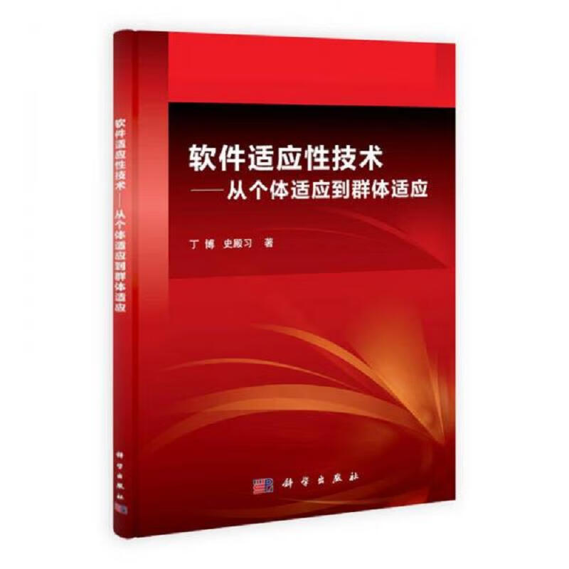 软件适应性技术：从个体适应到群体适应