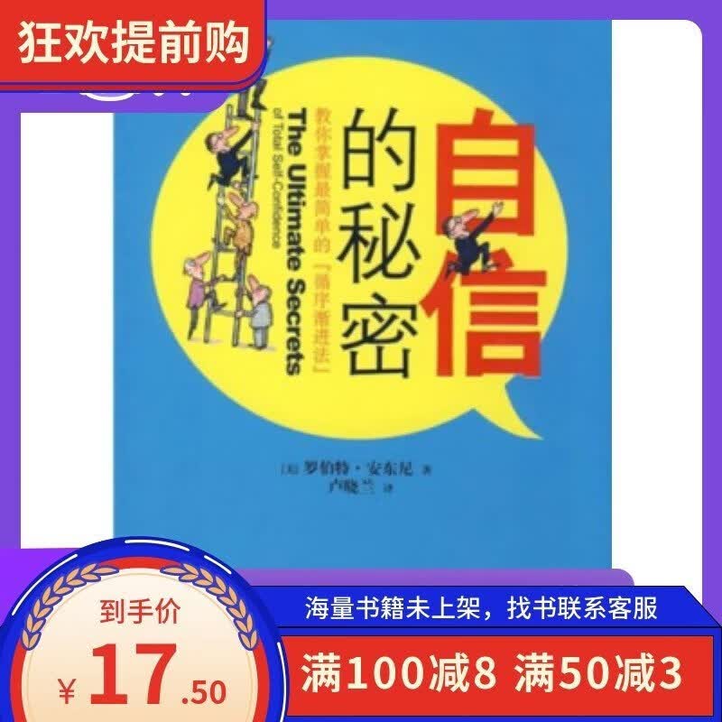 自信的秘密 罗伯特·安东尼