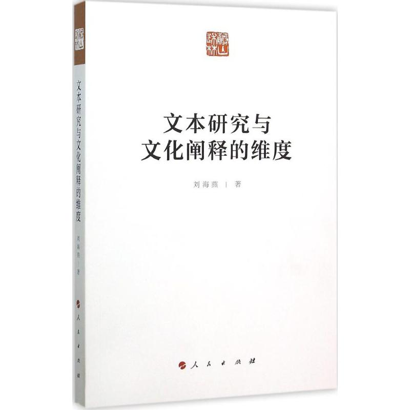 文本研究与文化阐释的维度