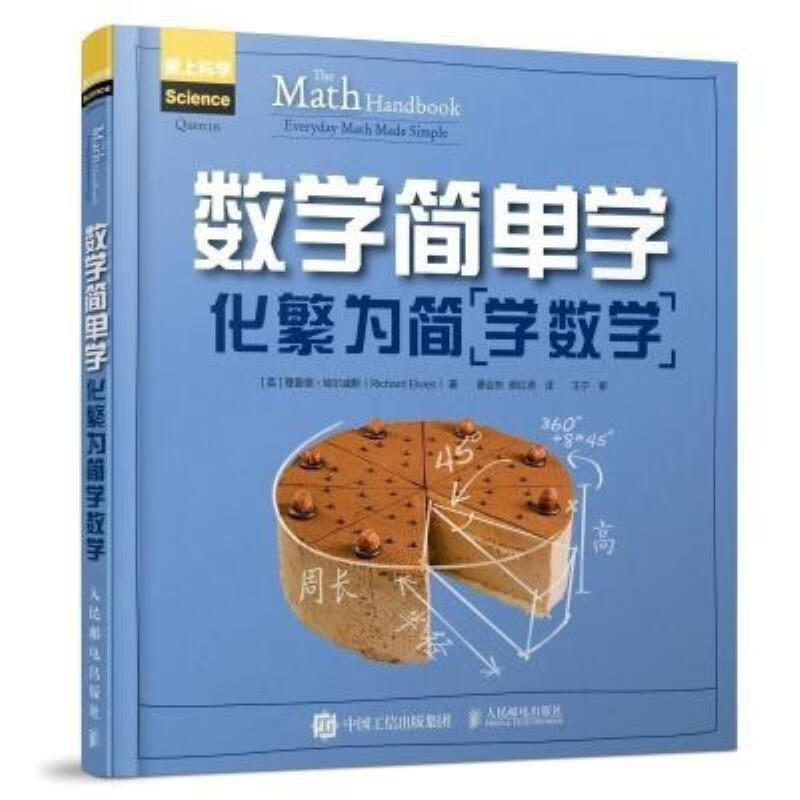 数学简单学:化繁为简学数学:[英]理查德·埃尔威斯(RichardElw 数学简单学化繁为简学数学.