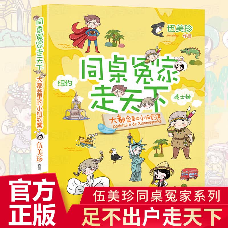 同桌冤家走天下全套17册完整版阳光姐姐的书伍美珍系列书小学生课外书必读三年级四五六课外阅读书籍6-12周岁 大都会里的小纽约客