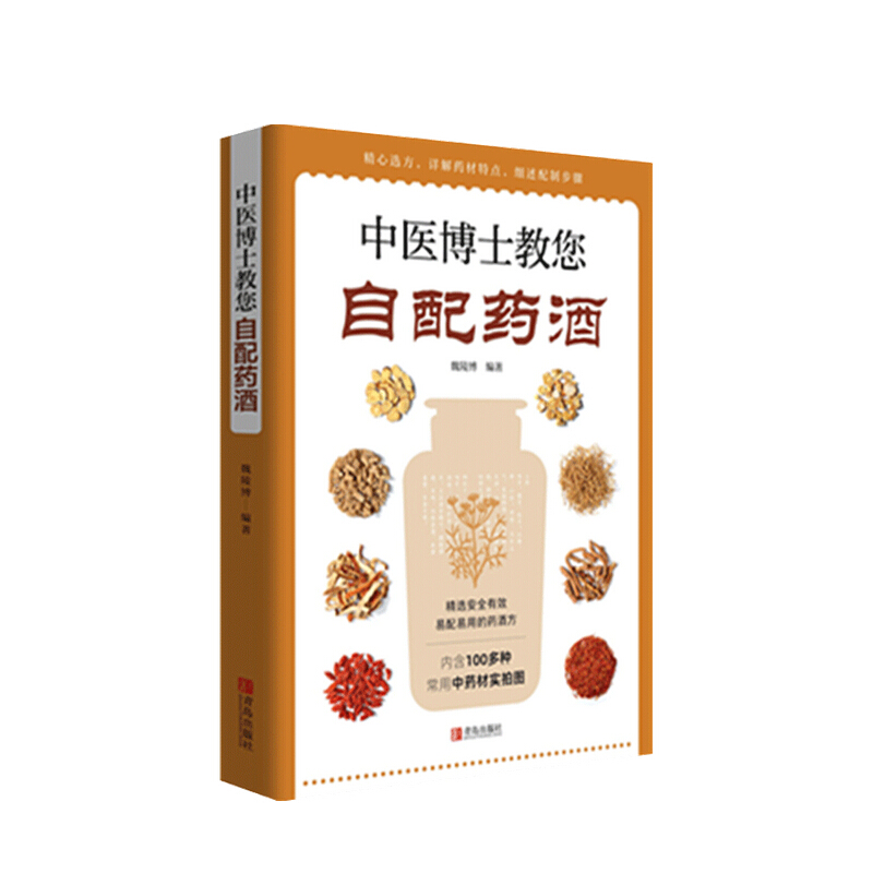 中医博士教您自配药酒 魏陵博 著 家庭保健 生活