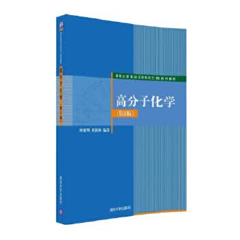 高分子化学 唐黎明,庹新林【书】