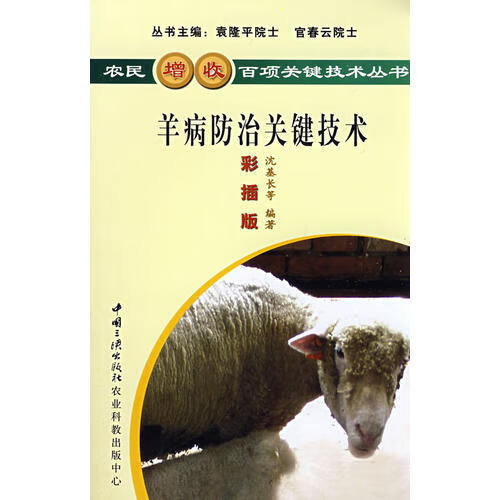 羊病防治关键技术【好书】