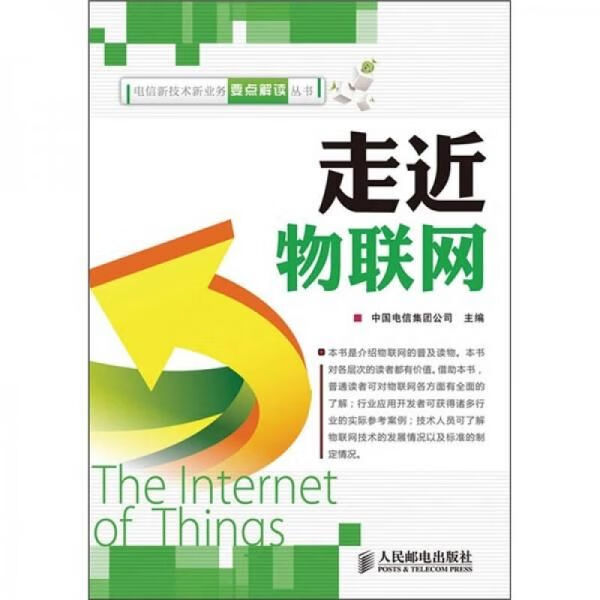走近物联网9787115234087人民邮电出版社