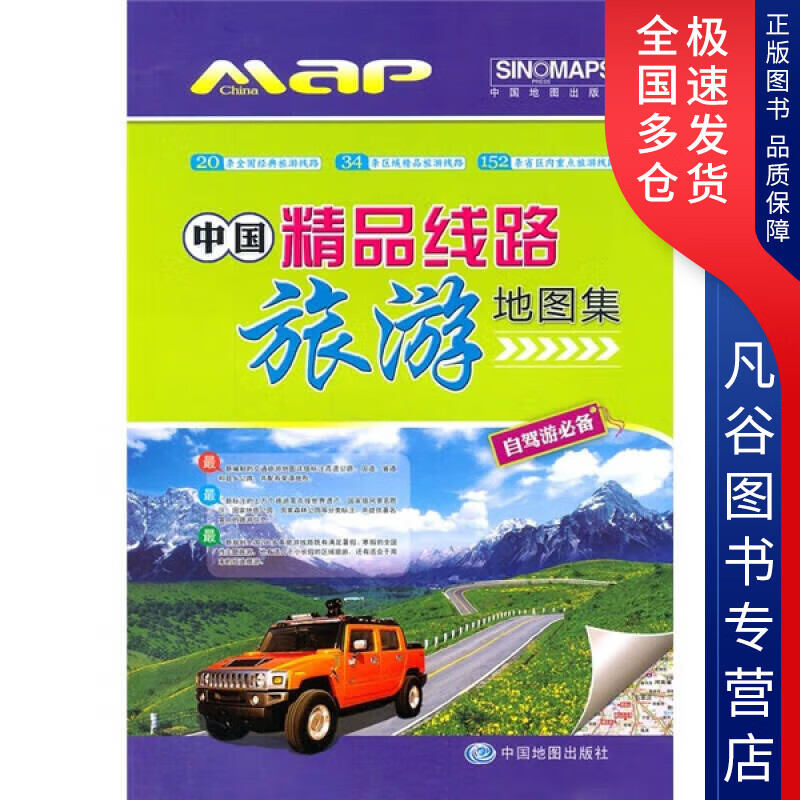 【书】中国精品线路旅游地图集