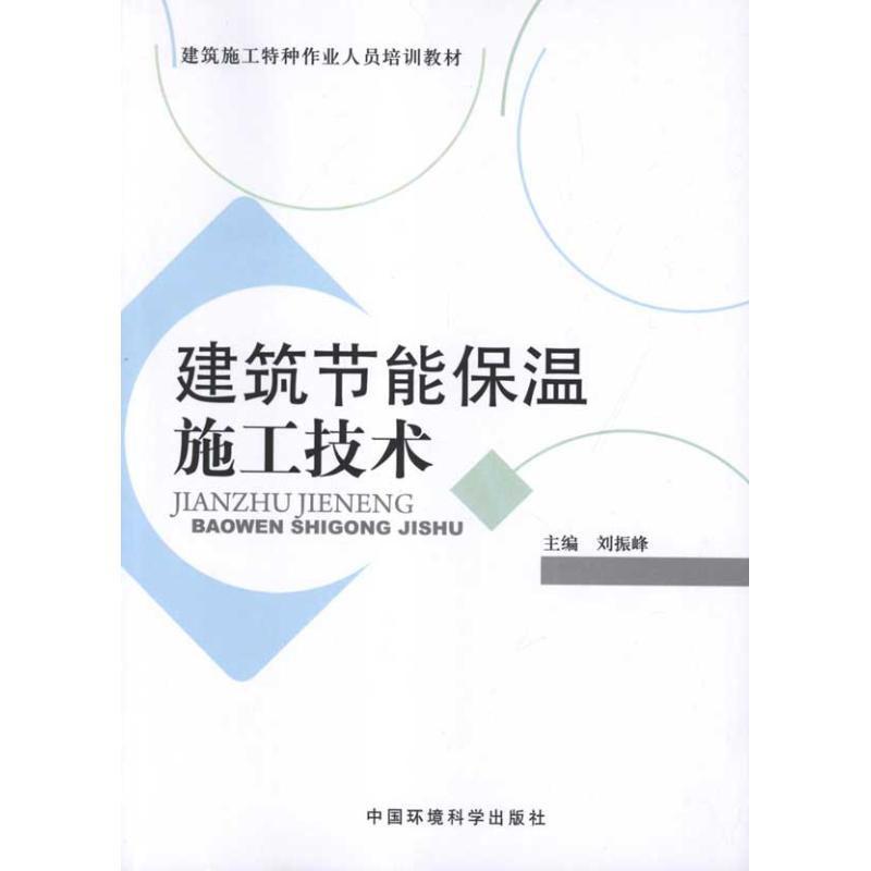 建筑节能保温施工技术