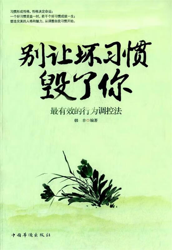 别让坏习惯毁了你 韩非编著