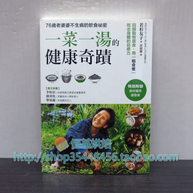 现货  原版进口图书 「一菜一汤」的健康奇迹14[采实][若杉友子]日本食養專家50年不生病的飲