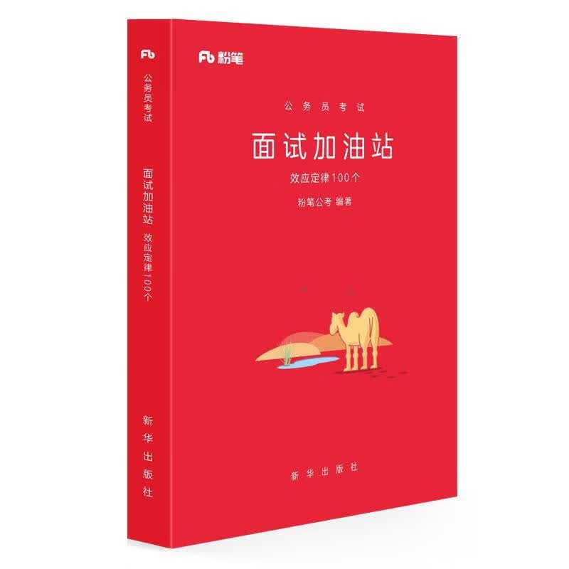 面试加油站·效应定律100个 粉笔公考【书】