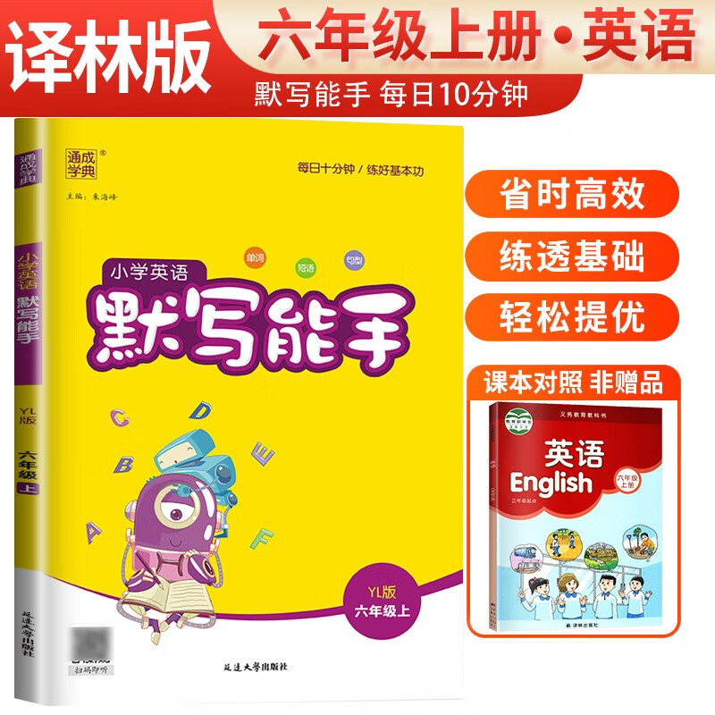 [译林版]2023秋小学英语默写能手六年级上册译林版 同步训练六年级英语上册 通城学典