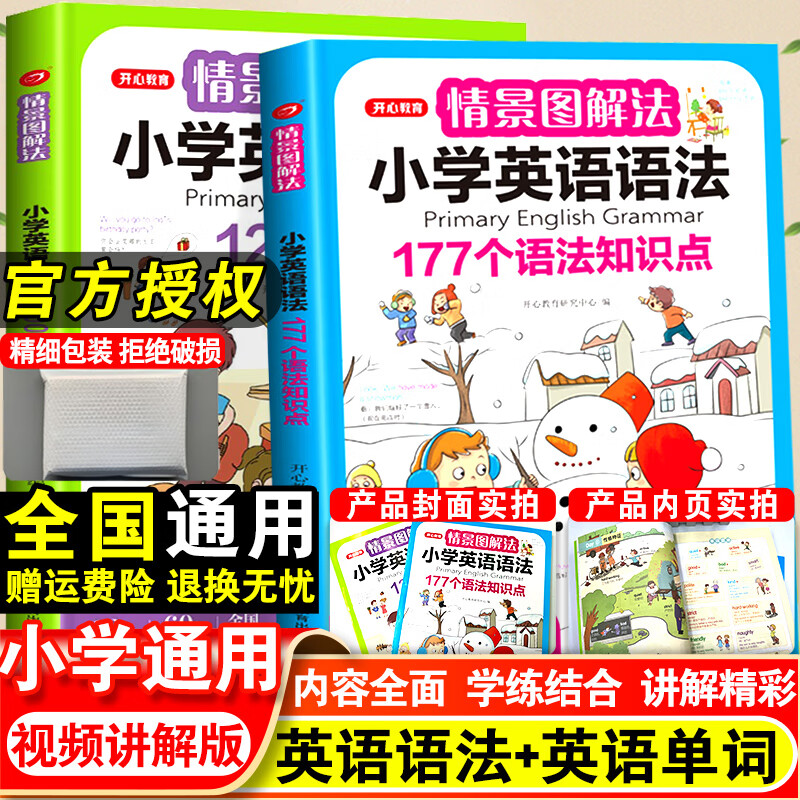 情景图解法小学英语语法知识大全一年级二年级三四五六年级英语单词汇总表小学生语法与词汇2000题记背知 情景图解法：小学英语单词 小学通用