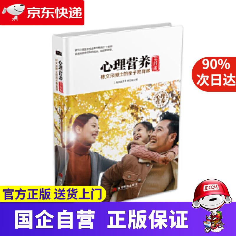 心理营养实践版：林文采博士的亲子教育课