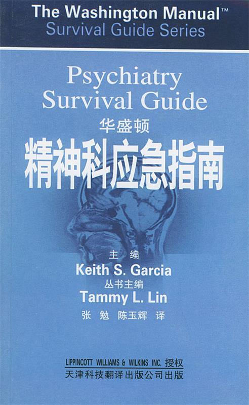 华盛顿精神科应急指南 (美)加西亚(Garcia,K.S.) 主骗,张勉 等译【书】