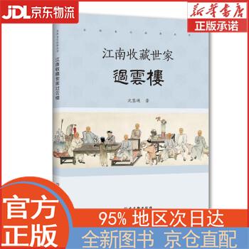 【全新畅销书籍】江南收藏世家过云楼 沈慧瑛 古吴轩出版社