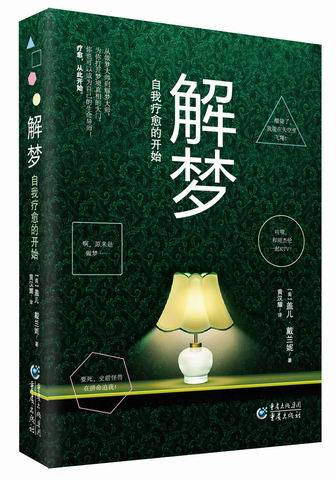 解梦，自我疗愈的开始 盖儿·戴兰妮 重庆出版社 9787229077631