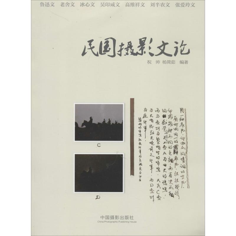 民国摄影文论   祝帅 等 编 书籍