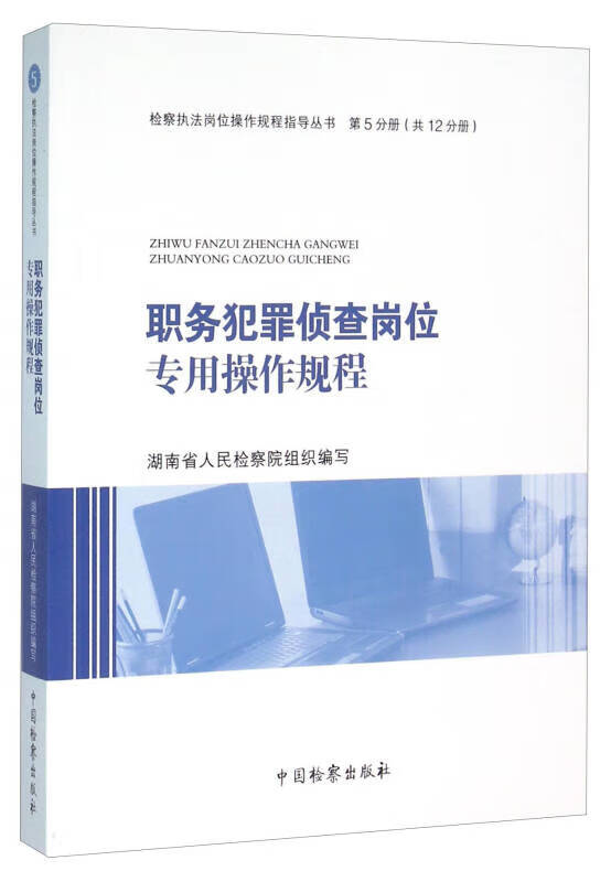 职务犯罪侦查岗位专用操作规程【精选】