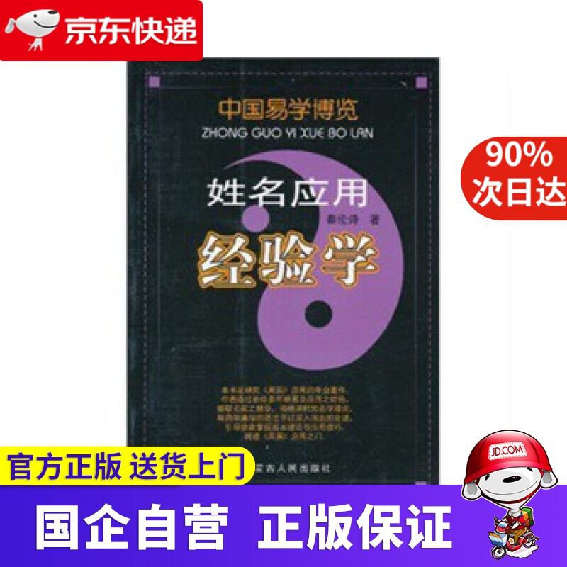 中国易学博览-姓名应用经验学 内蒙古人民出版社 9787204098767