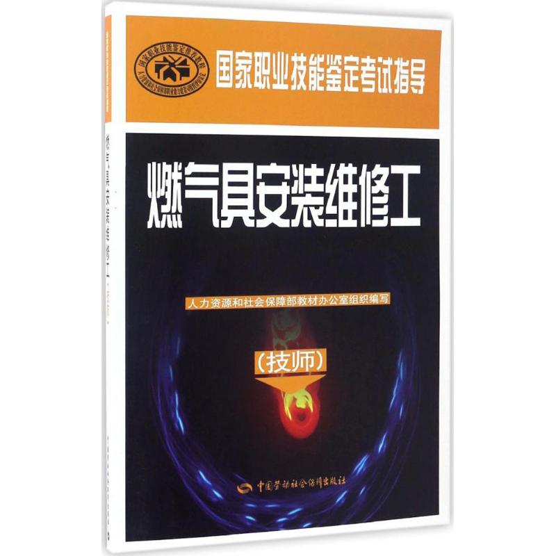 燃气具安装维修工技师