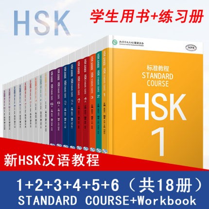 HSK标准教程1+2+3+4上下+5上下+6上下(共18本)/学生用书+练习册/姜丽萍
