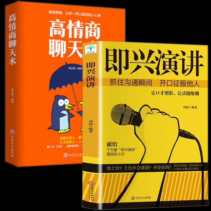 全12册樊登即兴演讲+掌控谈话+跟任何人都聊得来+关键对话:如何高效能沟通+精准表达 好好说话 演讲与口才书籍特别会说话的人都这样说话 即兴演讲+高情商聊天术【2册】