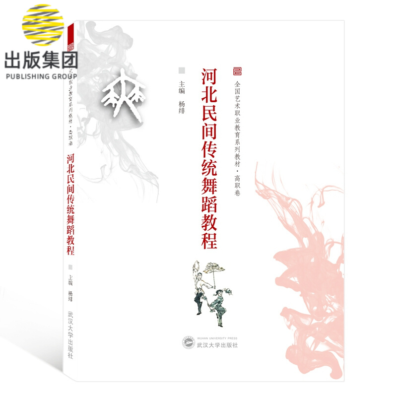 河北民间传统舞蹈教程(全国艺术职业教育系列教材)